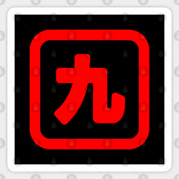 Japanese Number Nine 九 【Kyu】 Kanji - Asian - Magnet | TeePublic