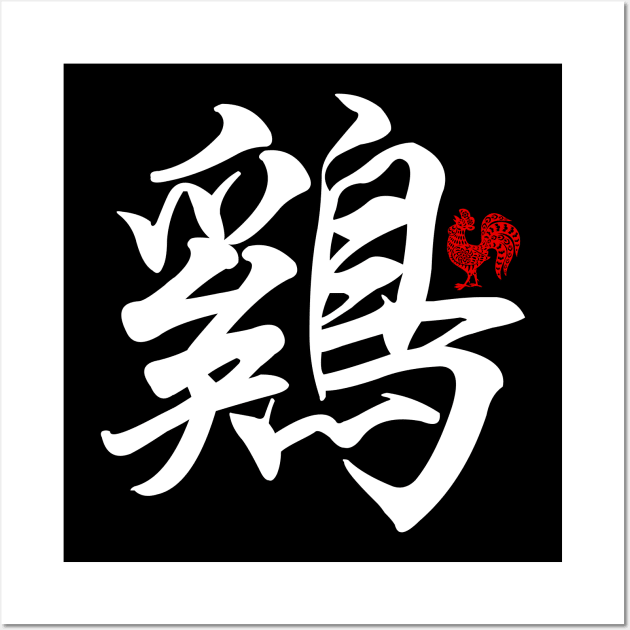 Rooster / Chicken - Chinese Word / Character / Calligraphy and Paper ...