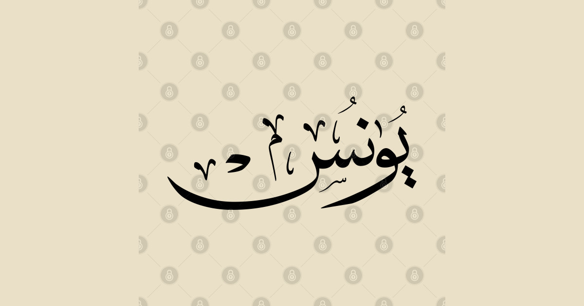 Yunus Yunis Younes Arabic calligraphy name - Arabic Calligraphy Name ...