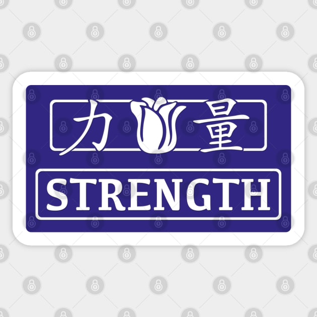 Strength kanji image - Strength - Sticker | TeePublic