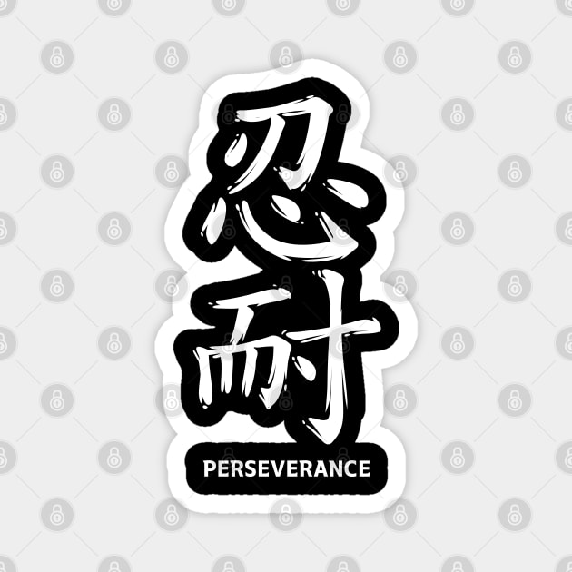Perseverance Japanese Kanji Calligraphy - Japanese Kanji Calligraphy ...