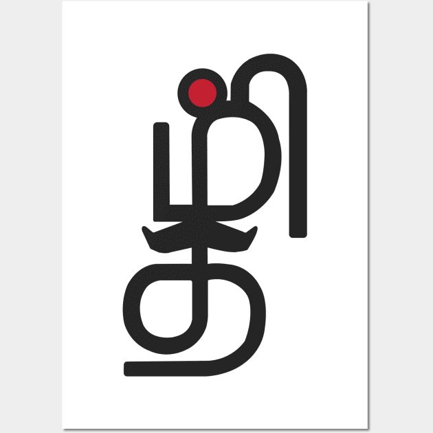 Tamil Letters Calligraphy Language Bharathi Bharathiyar Design - Tamil ...