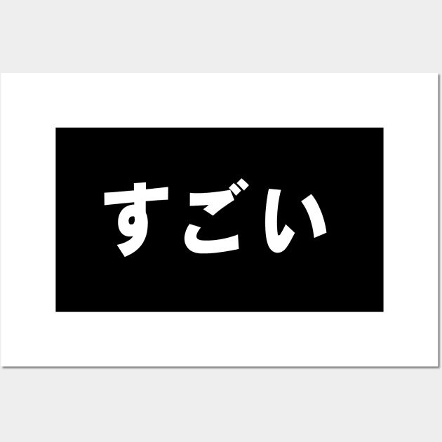 Sugoi すごい japan kanji manga text aesthetics - Japan - Posters and Art ...