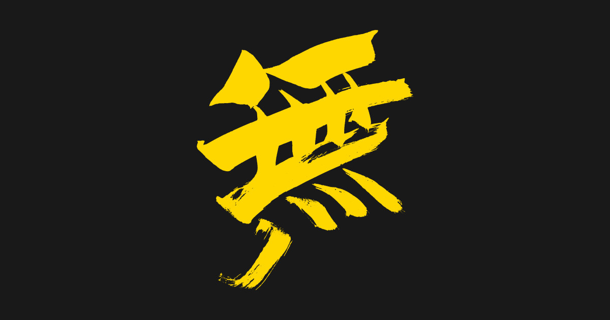 Wú ("Nothing") Chinese Character / Calligraphy - Chinese - T-Shirt ...