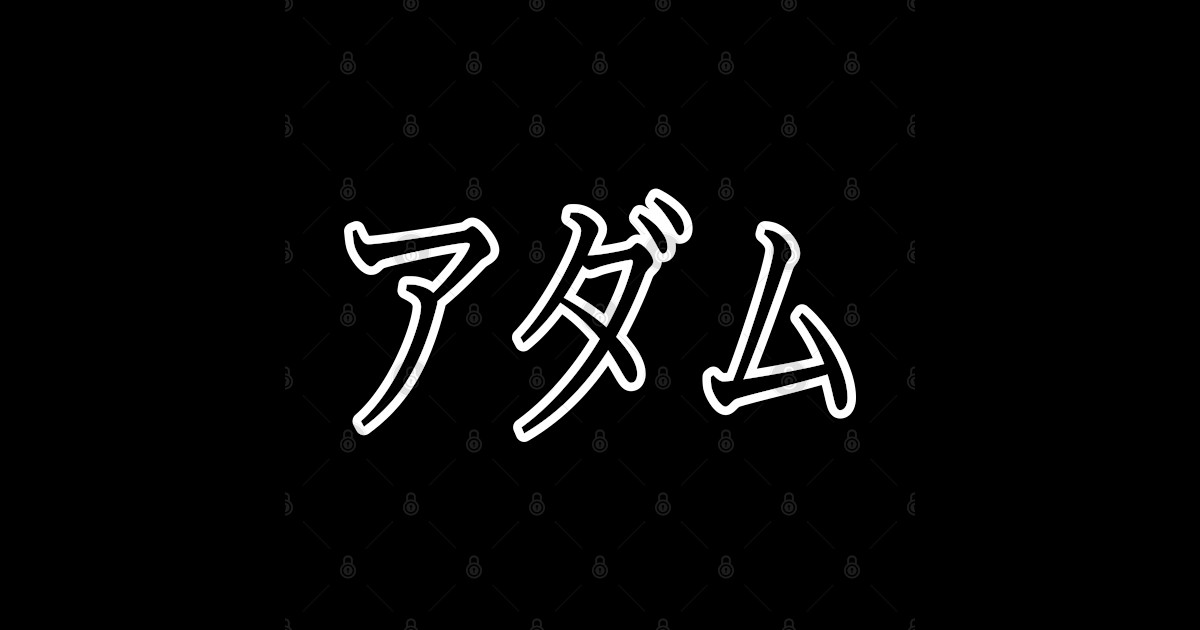 ADAM IN JAPANESE - Adam - Sticker | TeePublic