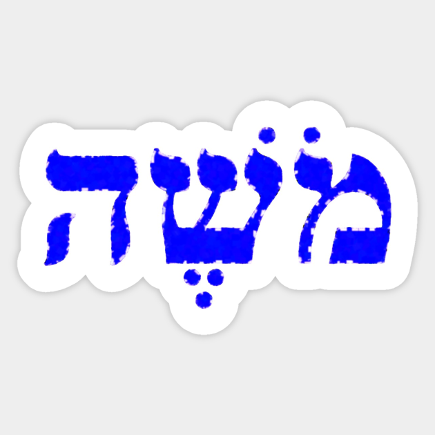 Moses Biblical Name Mosheh Hebrew Letters Personalized Gifts - Moses ...