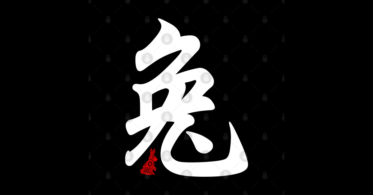 Rabbit / Bunny - Chinese Word / Character / Calligraphy and Paper ...