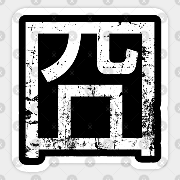 囧 Jiong Chinese Orz Meme Hanzi Emoticon {Vintage} - Asian - Sticker ...