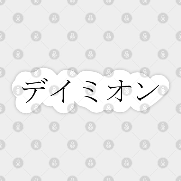 DAMION IN JAPANESE - Damion Name - Sticker | TeePublic