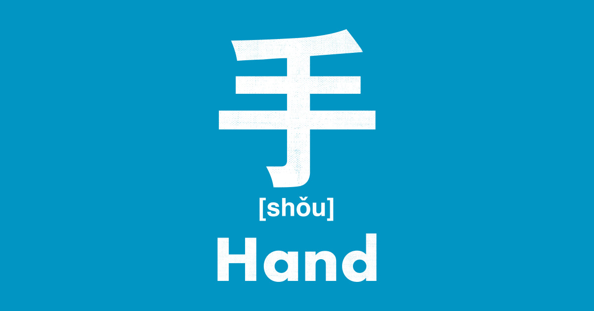 Hand Chinese Character (Radical 64) - Hand - T-Shirt | TeePublic