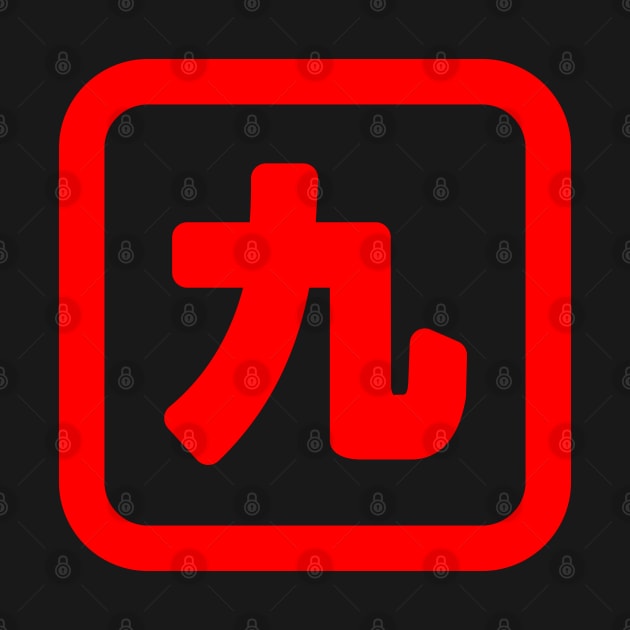 Japanese Number Nine 九 【Kyu】 Kanji - Asian - T-Shirt | TeePublic