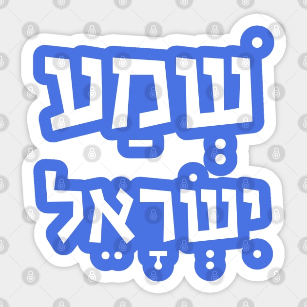 Shema Israel (Hebrew Blessing to god) - Shema Israel - Sticker | TeePublic