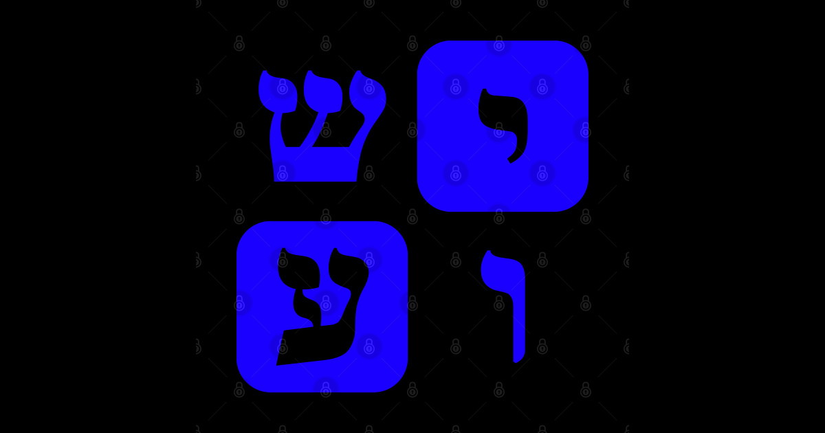 Hebrew Word for Jesus Yeshua Hebrew Letters Blue Aesthetic - Hebrew ...