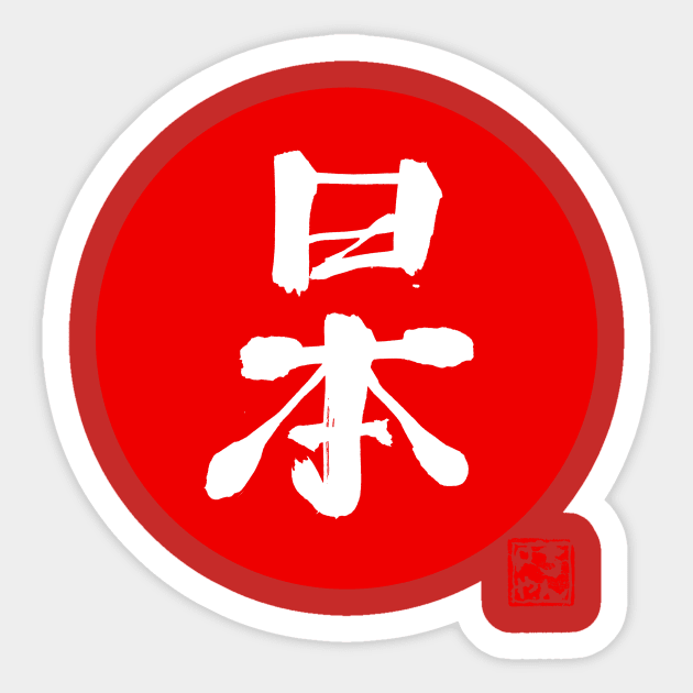 japan kanji red - Kanji - Sticker | TeePublic
