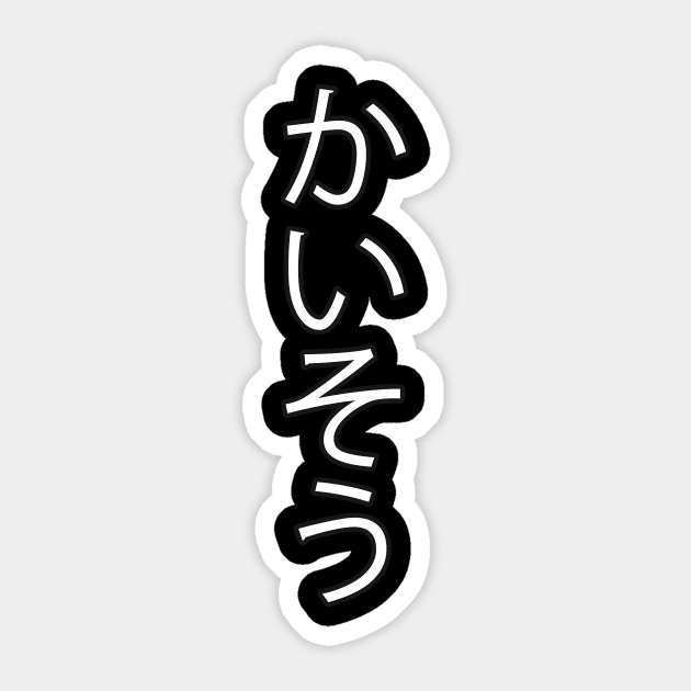 Kaiso - Japanese Hiragana for "Seaweed" - Japanese Word - Sticker ...