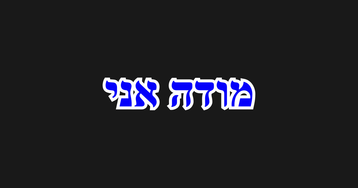 Jewish Prayer of Gratitude Modeh Ani Hebrew Letters - Jewish Prayer - T ...