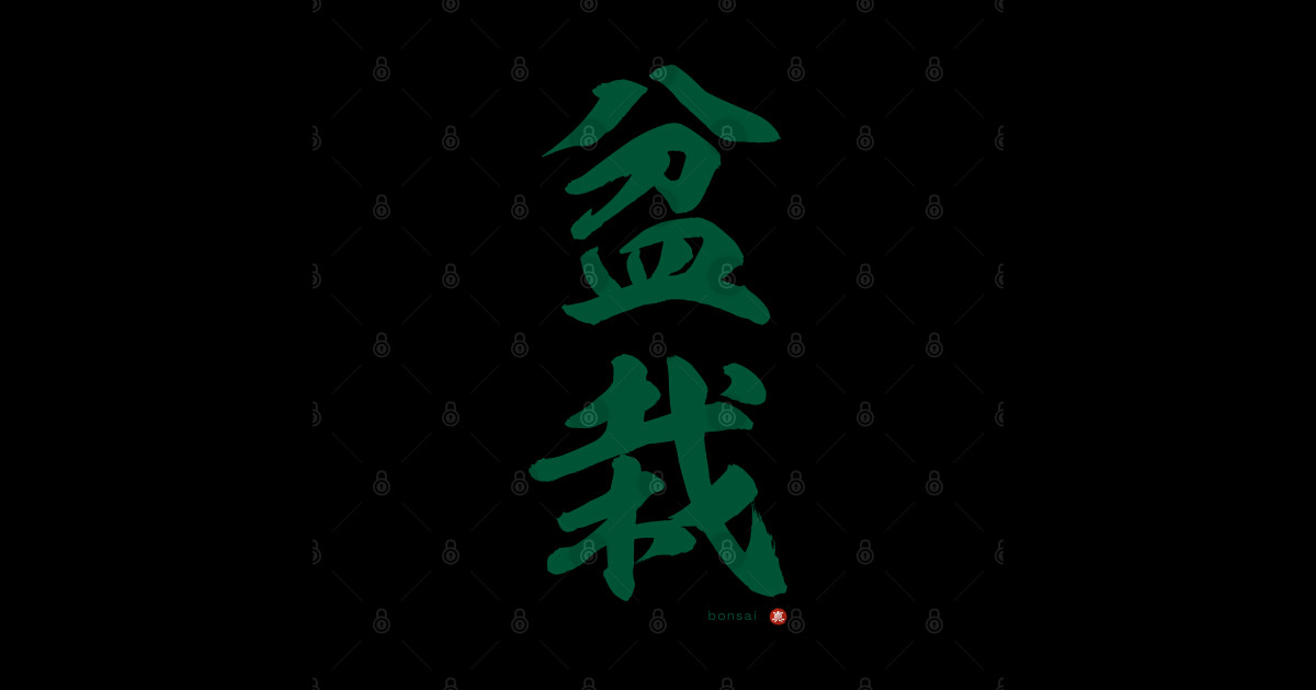Japanese Kanji: BONSAI Calligraphy Character Art *Green Letter ...