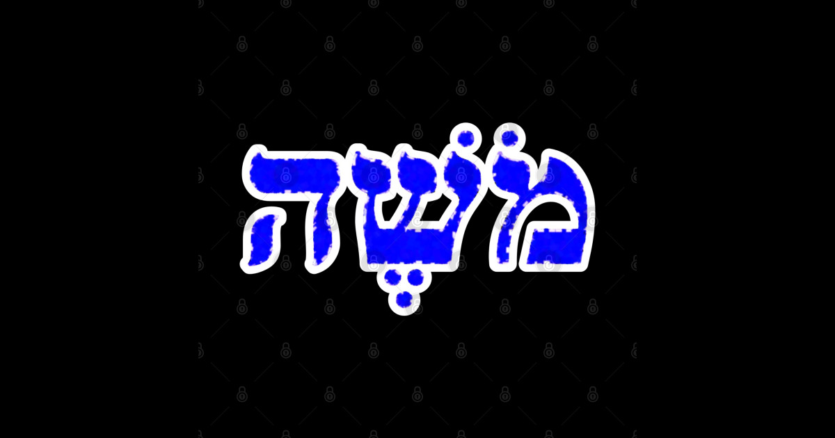 Moses Biblical Hebrew Name Moshe Hebrew Letters Personalized - Moses ...