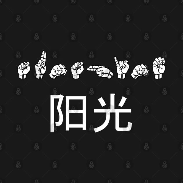 SUNSHINE ASL Sign Language Design - Sign Language - T-Shirt | TeePublic