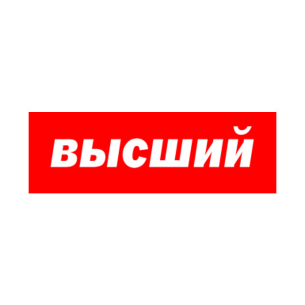 supreme-высший - Russian - T-Shirt | TeePublic