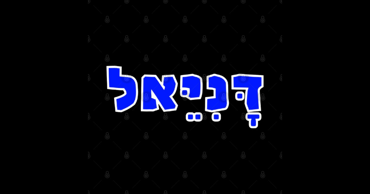 Daniel (דָּנִיֵּאל) Biblical Hebrew Name Design - Daniel Hebrew Name ...