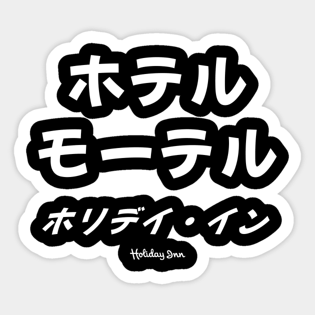 Hotel Motel - Rappers Delight Japan - Hotel Motel Holiday Inn - Sticker ...