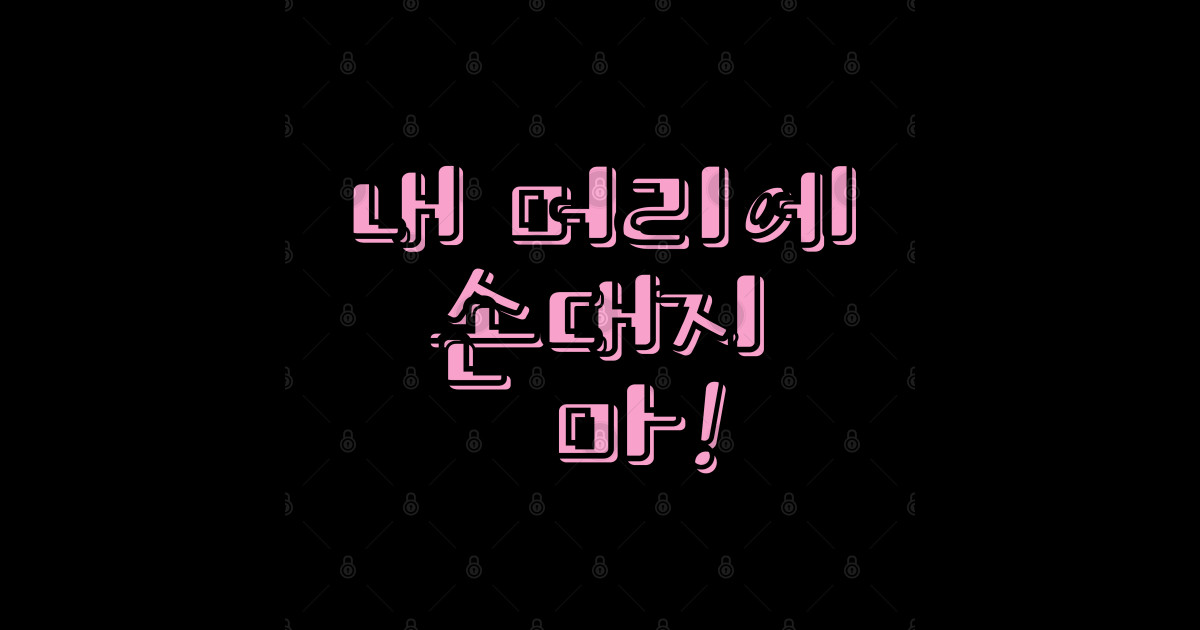 (Familiar) Dont Touch My Hair! in Korean - Pink - Korean - Posters and ...