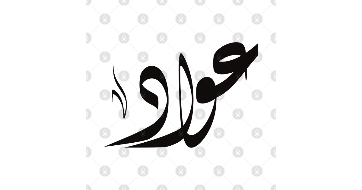 Awad Arabic name عواد - Awad - T-Shirt | TeePublic