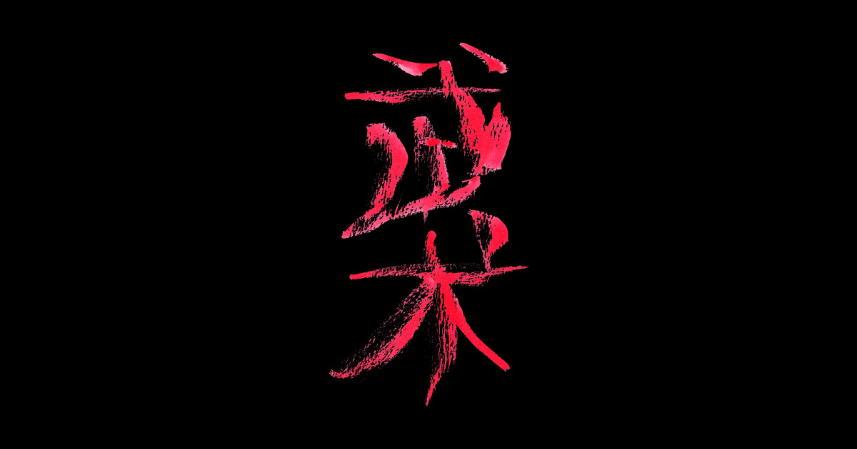 Wushu (chinese) Martial-Arts - Martial Arts Calligraphy - Sticker ...