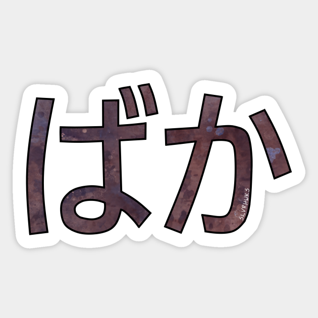 BAKA (Hiragana) - Baka - Sticker | TeePublic