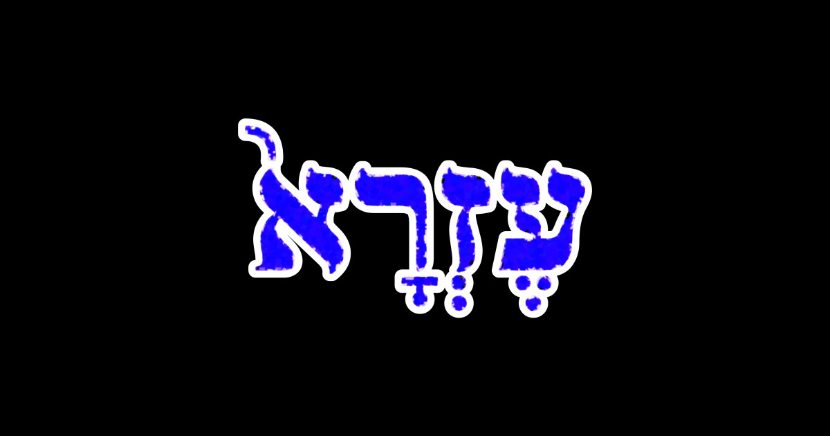 Ezra Biblical Name Hebrew Letters Personalized Gifts Bible Sticker
