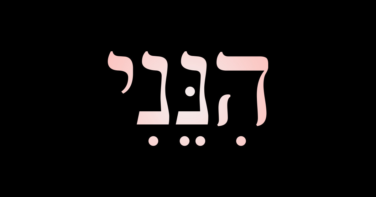 Hineni v.2 - Jewish - Sticker | TeePublic