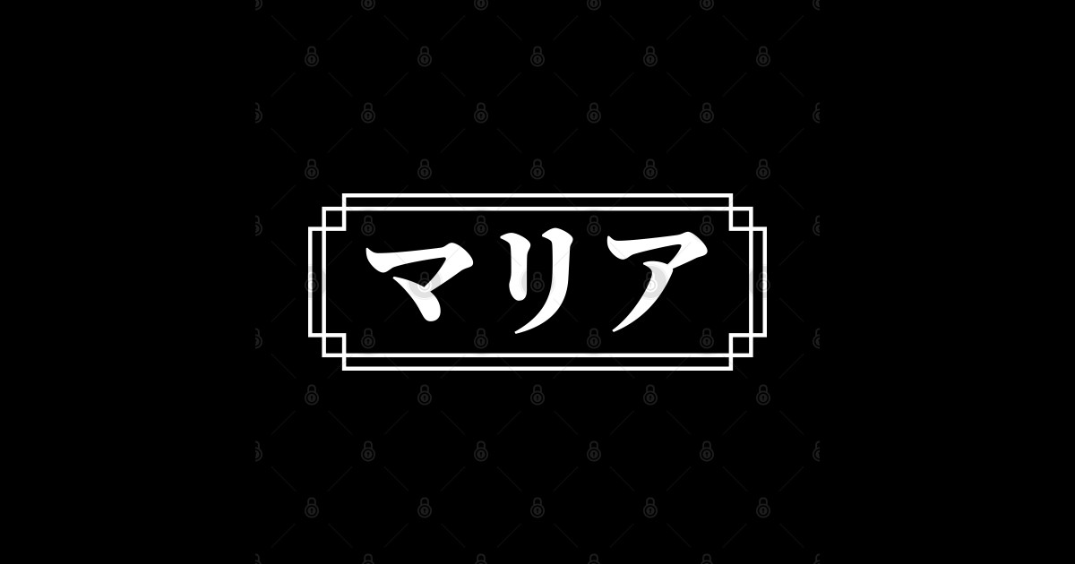 MARIA Name In Japanese Maria Sticker TeePublic maria-name-in-japanese-maria-sticker-teepublic