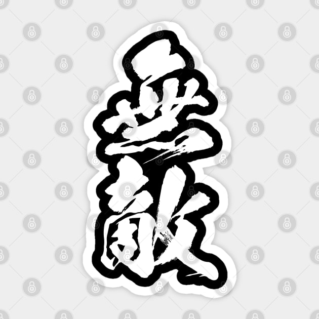 無敵 Muteki / Invincible in Japanese kanji calligraphy - Japanese ...