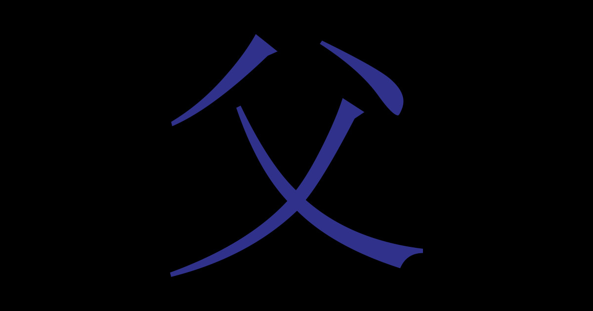 father in kanji lettering blue - Father - Sticker | TeePublic