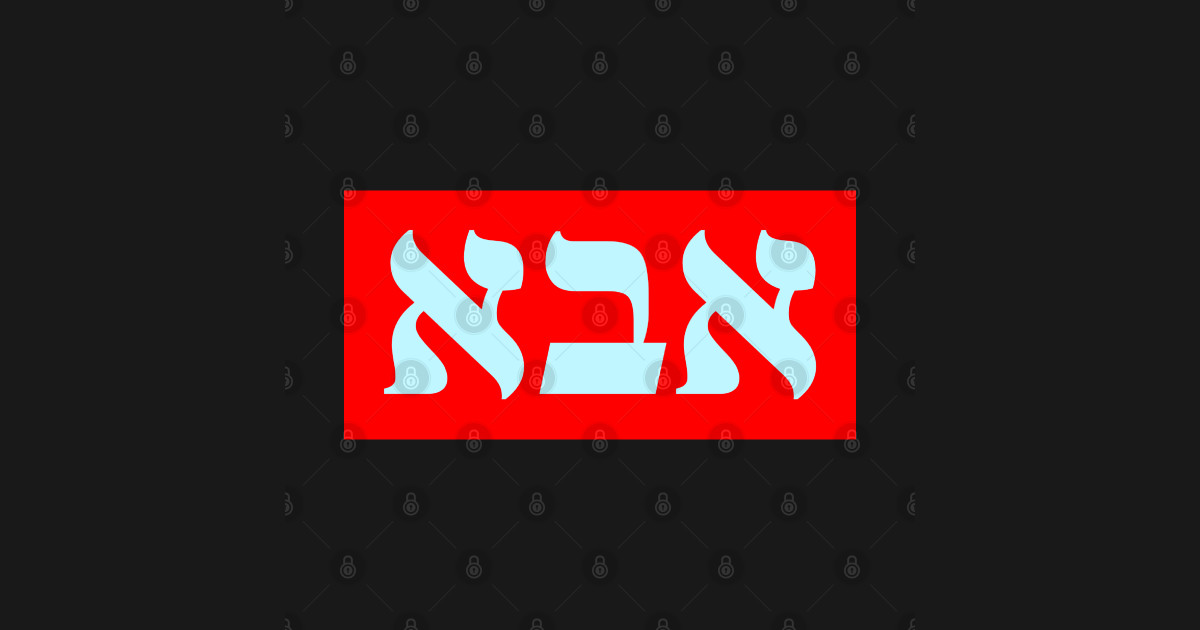 Hebrew Name for Father - Hebrew Name For Father - T-Shirt | TeePublic