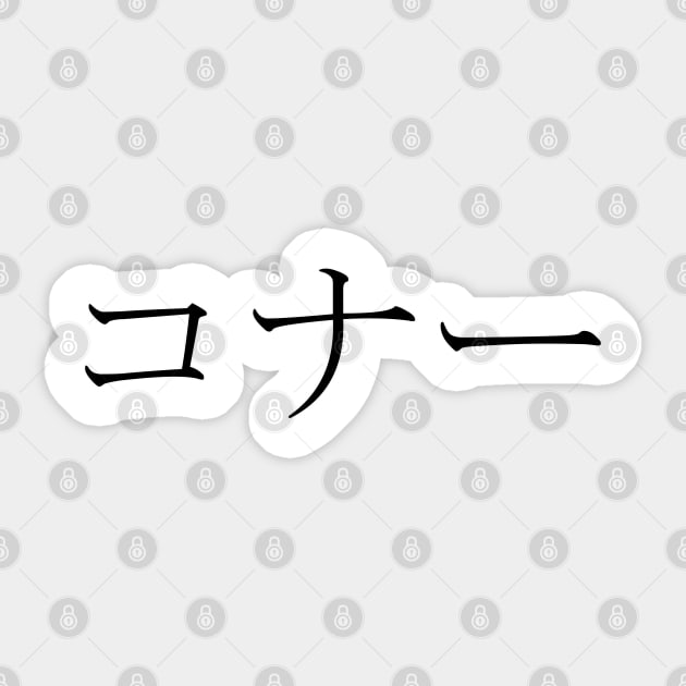 CONNOR IN JAPANESE - Connor Name - Sticker | TeePublic