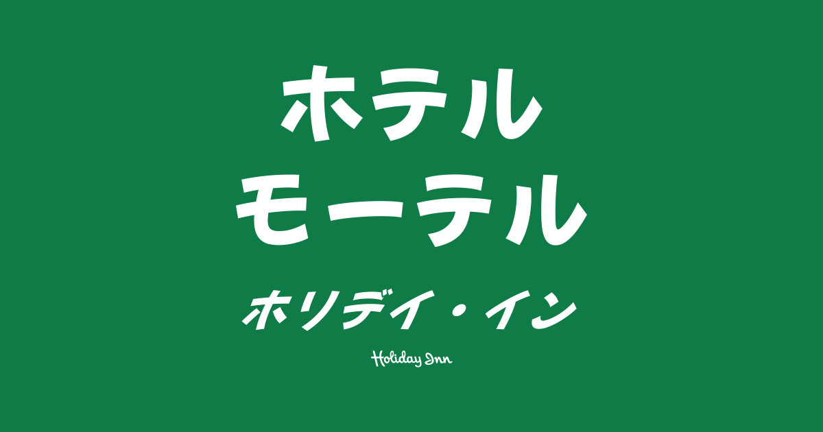 Hotel Motel - Rappers Delight Japan - Hotel Motel Holiday Inn - T-Shirt ...