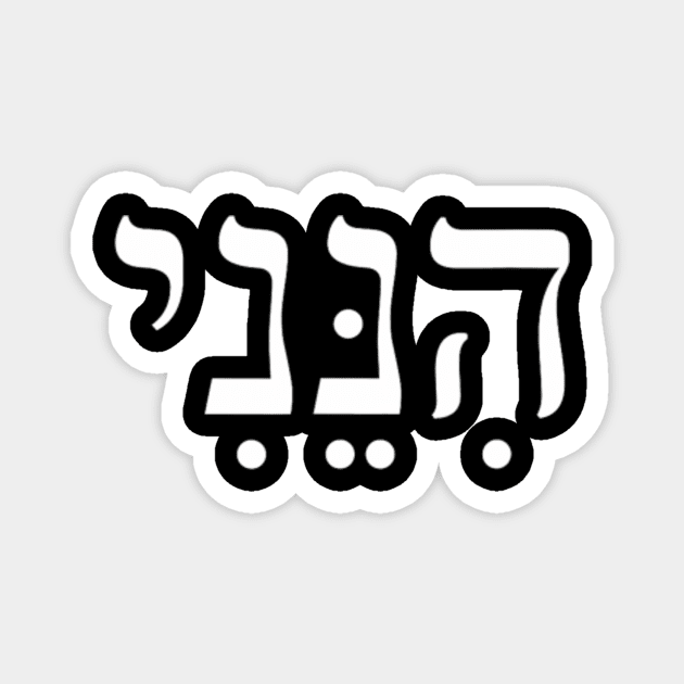Hineni Here I Am Hebrew Thank You Hashem Jewish Faith - Jewish Faith ...