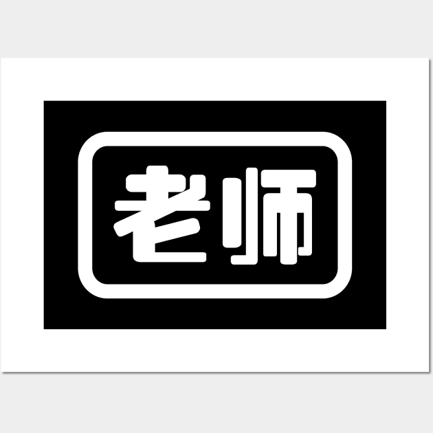 Chinese Teacher 老师 Laoshi - English Teacher - Posters and Art Prints ...
