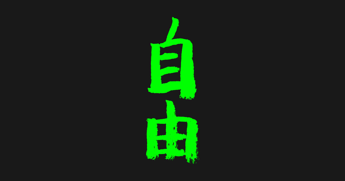 Freedom (Chinese Characters) INK - Freedom - T-Shirt | TeePublic