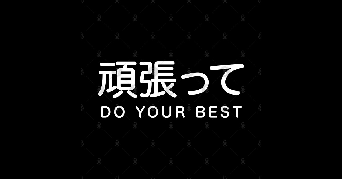 Do Your Best - Ganbatte - Sticker | TeePublic