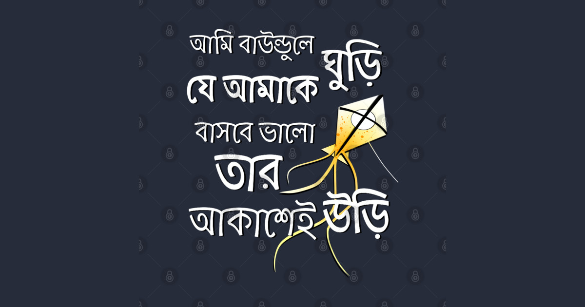 Ami Baundule Ghuri je amake bashbe bhalo tar akashay uri - Bengali - T ...