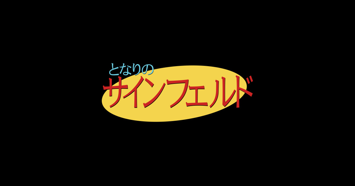 My Neighbor Seinfeld - Japanese Seinfeld Logo - Seinfeld - Sticker ...