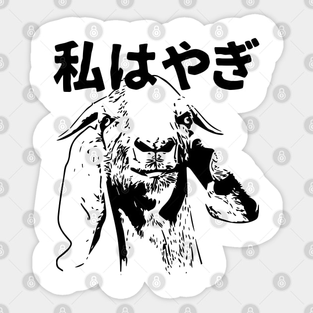 I am the goat in Japanese - Goat Funny - Sticker | TeePublic
