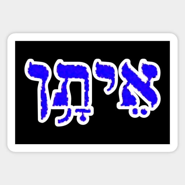 Ethan Biblical Name Hebrew Letters Personalized Gifts - Bible - Sticker ...