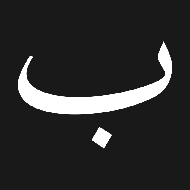 Arabic Font - Baa - Arabic Font - T-Shirt | TeePublic