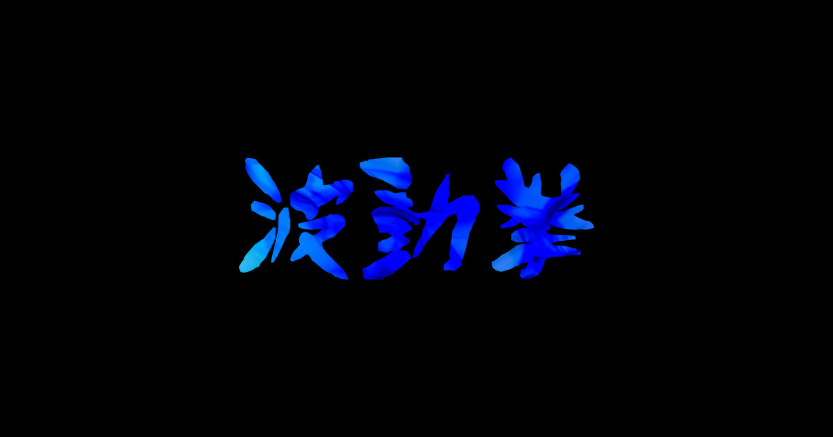 Hadouken Flaming Kanji - Street Fighter - Sticker | TeePublic