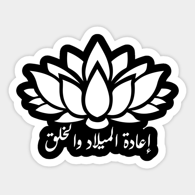 Rebirth and Creation: Arabic Calligraphy Shirt and Sticker with Lotus ...