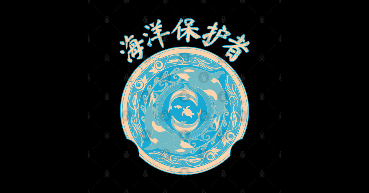 Ocean Guardian Chinese Hanzi - Chinese Hanzi - Posters and Art Prints ...